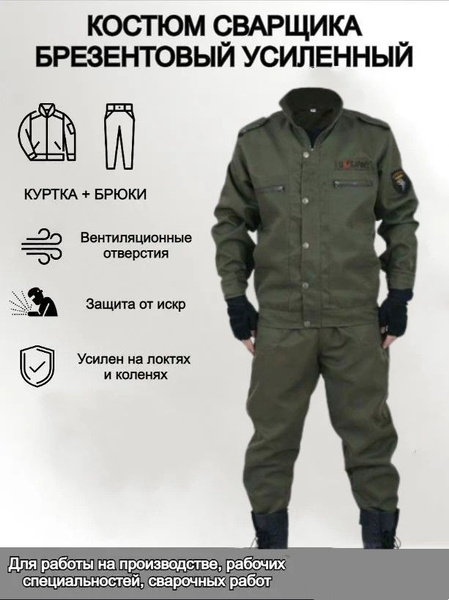 Костюм сварщика купить на OZON по низкой цене (1740750214)