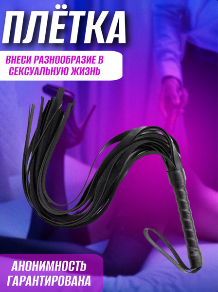 Плетка черная для ролевых игр - купить с доставкой по выгодным ценам в ...