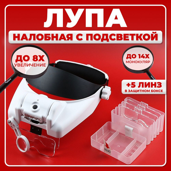 Лупа очки налобная с подсветкой 2 LED, увеличительные очки ...