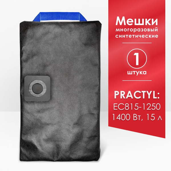Мешок для пылесоса Practyl EC815-1250, 1250 Вт, 15л - купить с ...