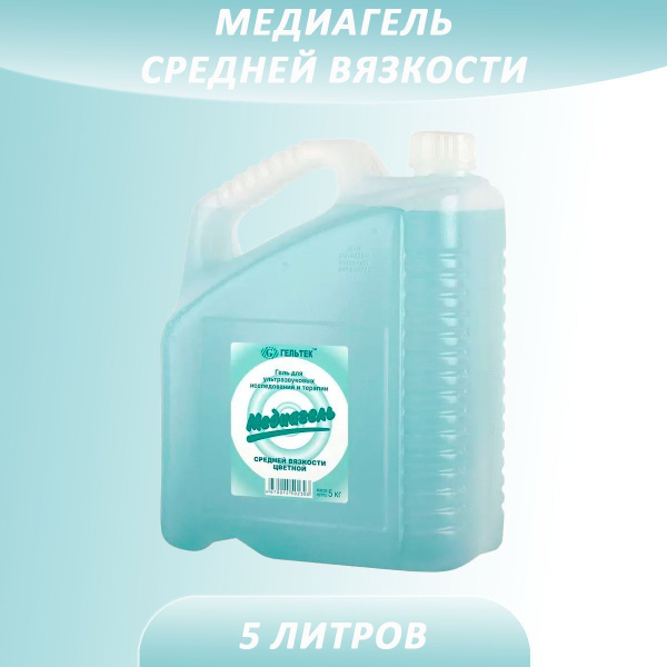 Гель для УЗИ "Медиагель" средней вязкости цветной, 5 л - купить с ...