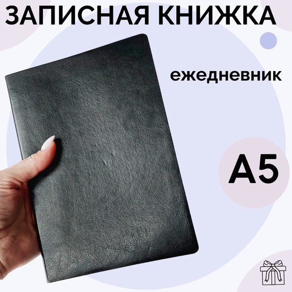 Записная книжка формат А5(210*145мм) - купить с доставкой по выгодным ...