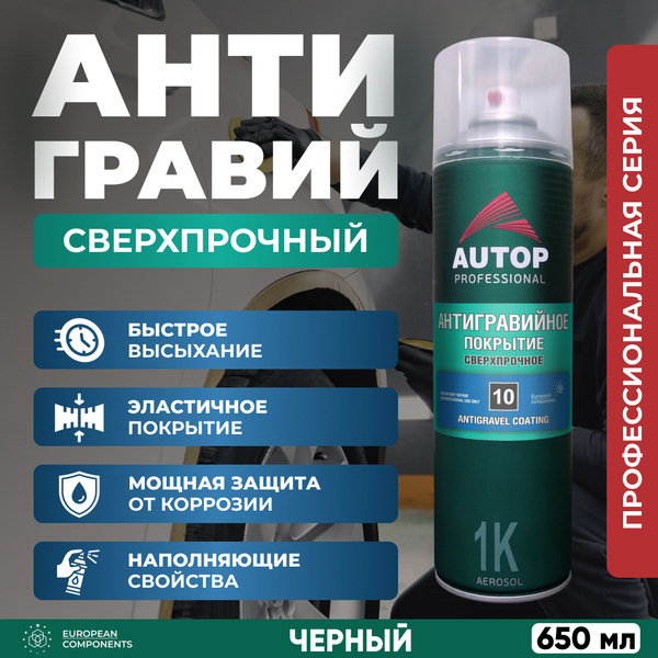 Антигравий Autop - купить по выгодным ценам в интернет-магазине OZON ...