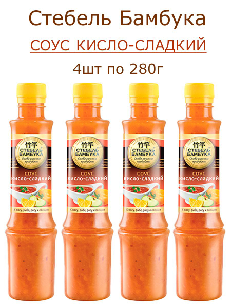 Соус КИСЛО-СЛАДКИЙ, Стебель Бамбука, 4шт по 280гр - купить с доставкой ...
