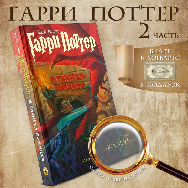 Книги Гарри Поттер Росмэн, "Гарри Поттер и Тайная Комната" | Роулинг ...
