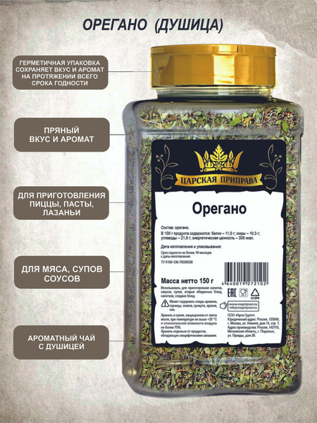 Орегано сушеный, душица Царская приправа,150 г - купить с доставкой по ...