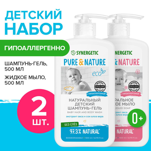 Набор Детский шампунь-гель и жидкое мыло 0+ SYNERGETIC, 500 мл, 2 шт - купить с доставкой по ...