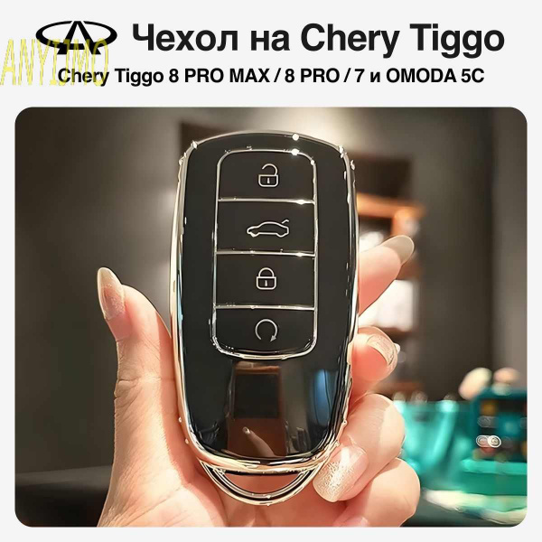 Чехол для ключа на Chery Tiggo 8 PRO, 8 PRO MAX, 7 PRO, OMODA 5C (серый)ANYIJMO - купить с ...