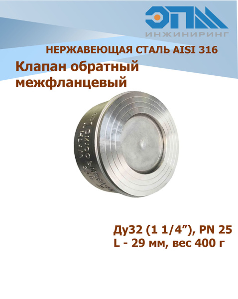 Обратный клапан нержавеющий межфланцевый DN 32 (1 1/4") AISI316 ...