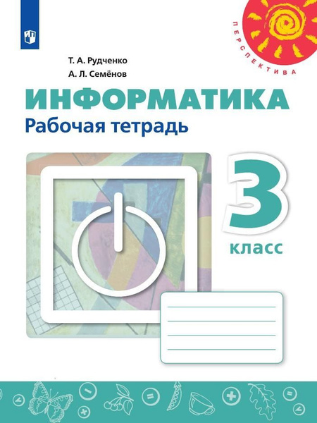 Информатика. 3 класс. Рабочая тетрадь - купить с доставкой по выгодным ...