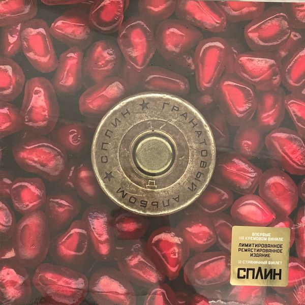 Сплин - Гранатовый Альбом (Creamy White Vinyl) виниловая пластинка ...
