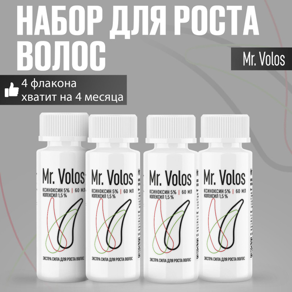 Средство для роста волос и бороды, Mr. Volos, 4 флакона, 60мл - купить с доставкой по выгодным ...