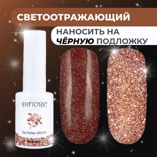 Di Fiore Светоотражающий гель лак для ногтей, бронзовый, №168, 8 мл ...