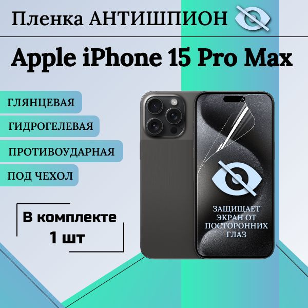 Защитная пленка для Apple iPhone 15 Pro Max 2 антишпион - купить по ...