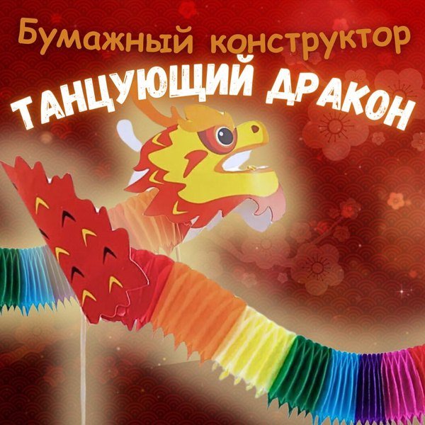 Китайский бумажный дракон оригами - купить с доставкой по выгодным ...