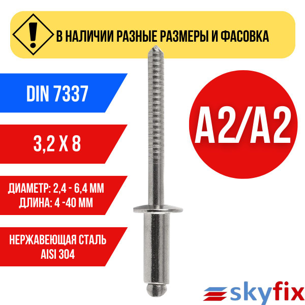 Заклепки вытяжные с насечками DIN 7337 А2/А2 3,2 х 8 нержавеющая сталь ...