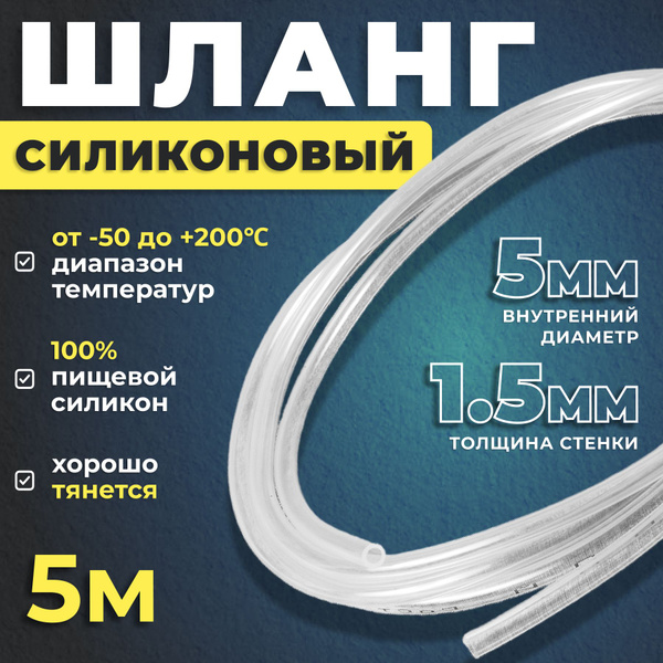 Шланг/трубка силиконовая внутренний диаметр 5 мм, толщина стенки 1,5 мм ...