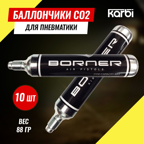 Баллончики CO2 "Borner", 88 г, 10 шт. - купить с доставкой по выгодным ...