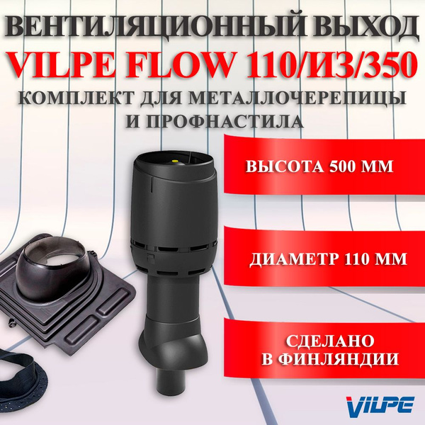 Комплект вентиляционного выхода Vilpe 110/ИЗ/350 FLOW Вилпе для металлочерепицы и профнастила ...
