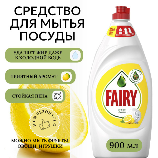 Средство для мытья посуды Fairy Сочный лимон 900 мл - купить с ...