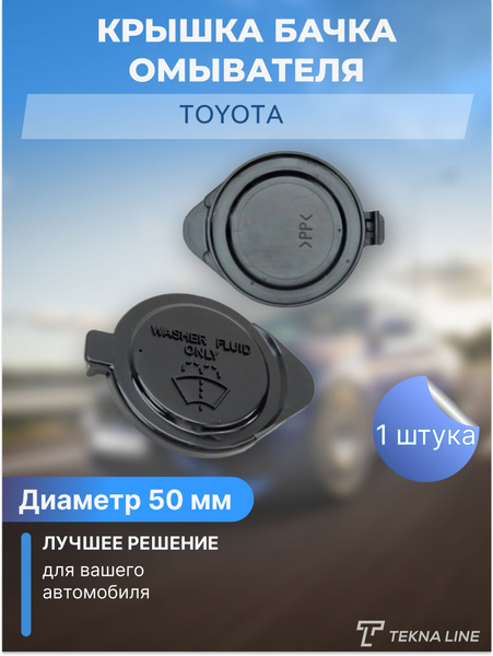 Крышка бачка омывателя Toyota, размер 50 мм, OEM: 8538660050 - TEKNA ...