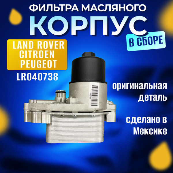 Корпус масляного фильтра Land Rover LR040738 - купить по выгодным ценам ...
