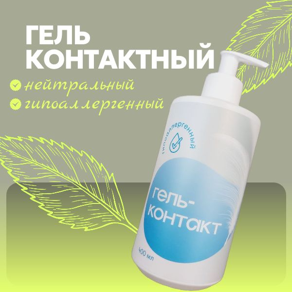 Контактный токопроводящий гель для микротоков, миостимуляции, RF/РФ ...