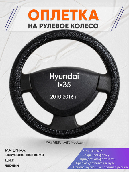 Оплетка на рулевое колесо (накидка, чехол на руль) для Hyundai Ix35 ...