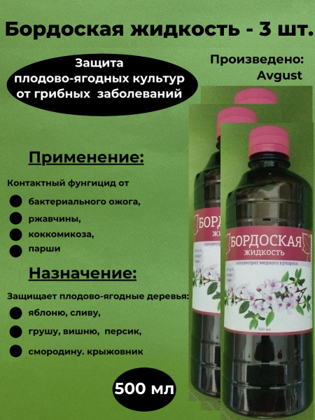 Бордоская жидкость, 1500 мл. - набор 3 флакона по 500 мл. - купить с ...