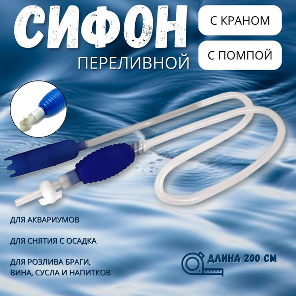 Сифон переливной С ПОМПОЙ и краном - 1 шт. - купить с доставкой по ...