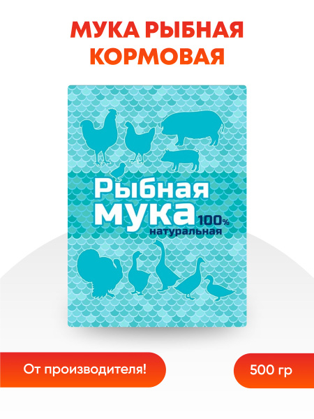 Мука рыбная кормовая, 500 г (1 шт) - купить с доставкой по выгодным ...