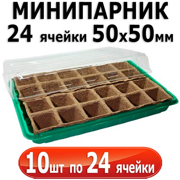10 шт Минипарник с торфяными горшочками 50х50 24шт. (лоток + крышка ...