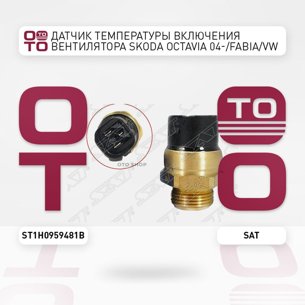 Датчик температуры включения вентилятора Skoda ( Шкода ) Octavia ...