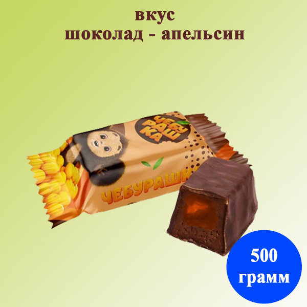 Конфеты "Чебурашка" вкус шоколад - апельсин 500 грамм Карамелия купить ...