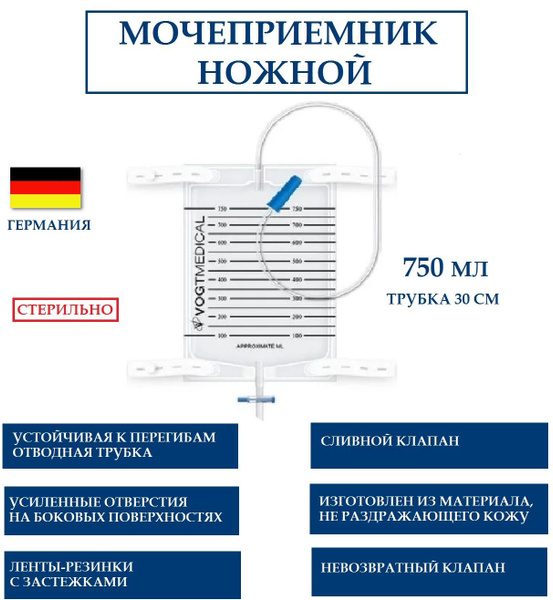 Мочеприемник Vogt Medical (ножной), 750 мл - купить с доставкой по ...