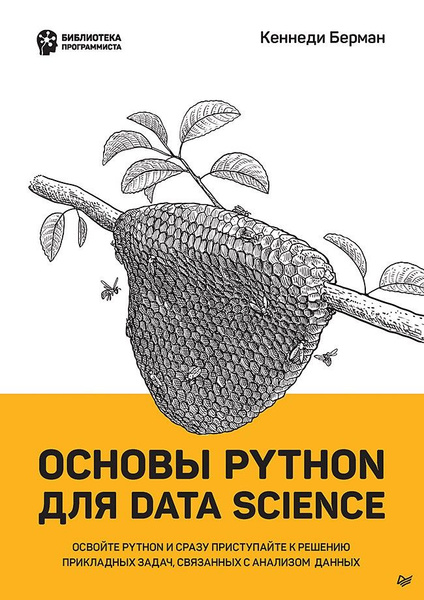 Основы Python для Data Science - купить с доставкой по выгодным ценам в интернет-магазине OZON ...