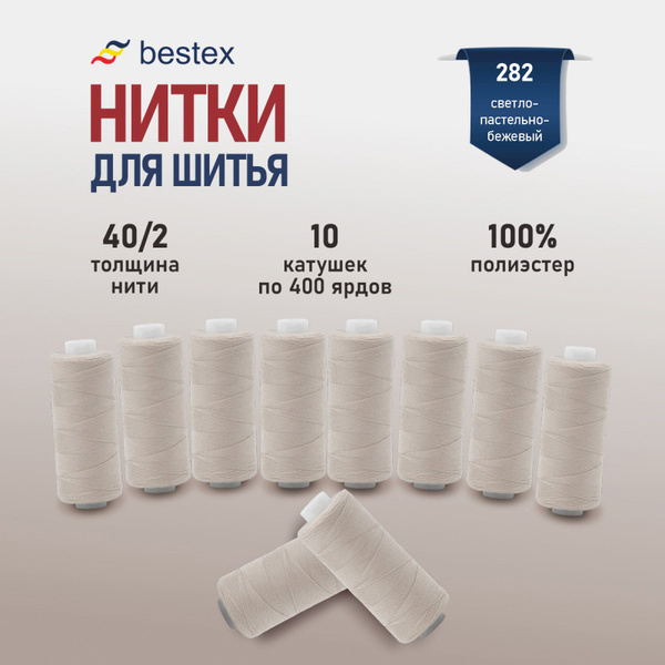 Набор ниток для шитья 40/2 универсальные Bestex 10 шт*400 ярд (365,6 м ...