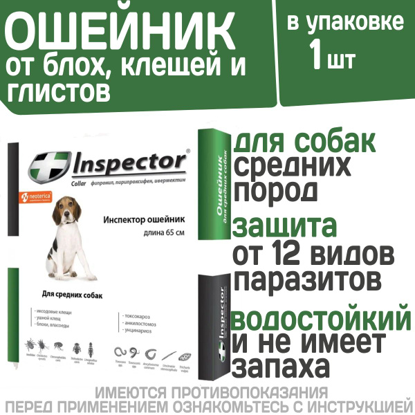 Ошейник для собак средних пород от блох, клещей и глистов inspector ...