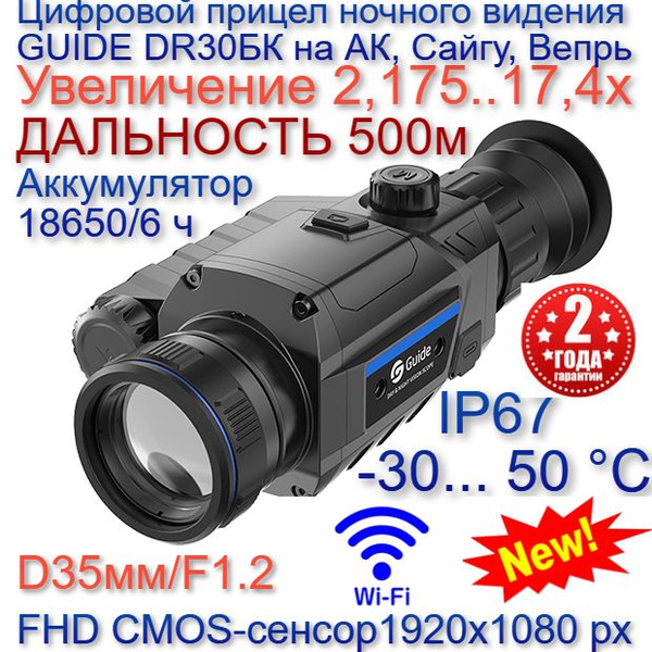 Цифровой прицел ночного видения GUIDE DR30 - купить с доставкой по выгодным ценам в интернет ...