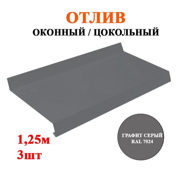 Отлив металлический оконный / цокольный ширина 50мм длина 1,25м*3шт ...
