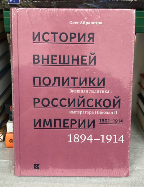 История внешней политики Российской империи 1801-1914. Том 4 1894 - 1914 | Айрапетов Олег ...