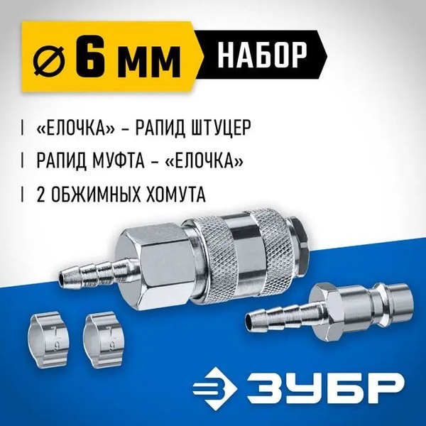 Набор (штуцер елочка 6мм-рапид муфта)+(рапид штуцер-штуцер елочка 6мм ...
