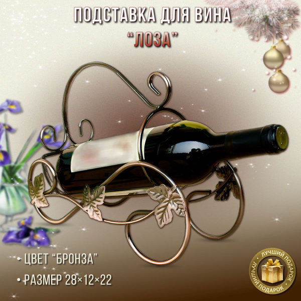 Держатель для бутылок Алвейра подставка для вина, декоративная ...
