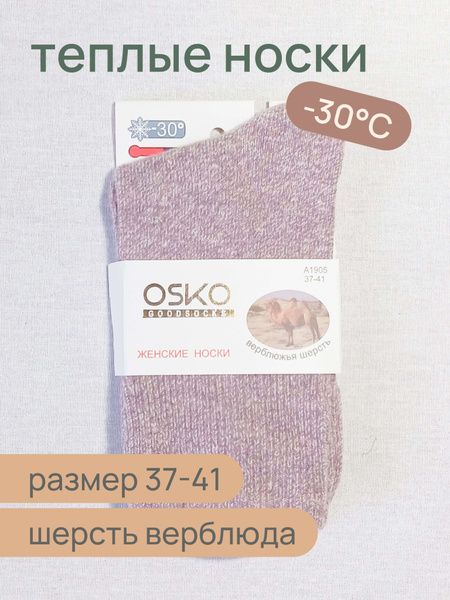 Носки Osko Верблюжья шерсть, 1 пара - купить с доставкой по выгодным ...
