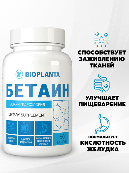 Бетаин - бетаина гидрохлорид для печени, желудка и кишечника - купить с ...