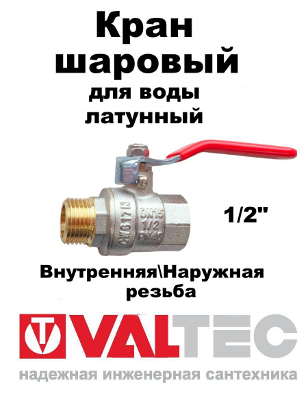 Кран шаровый для воды 1 2 рычаг Valtec - купить по низкой цене в ...