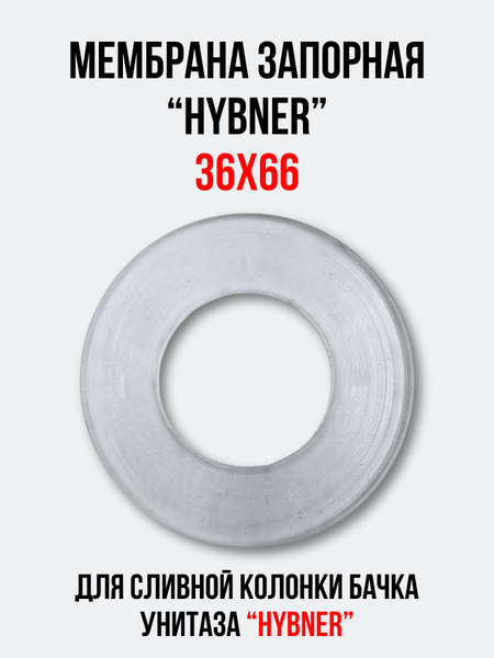 Мембрана запорная 36х66 для арматуры 'HYBNER' сливной колонки бачка ...