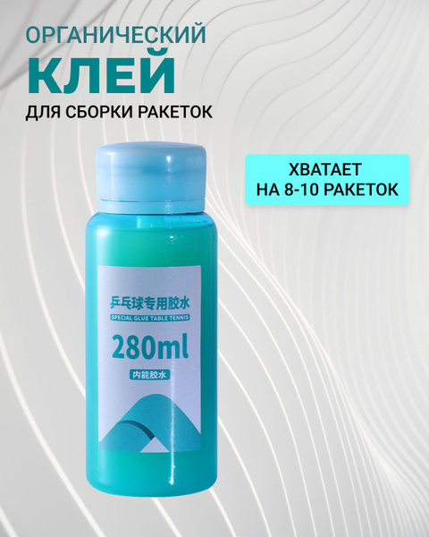 Клей для ракеток для настольного тенниса Huisheng 280 мл купить с