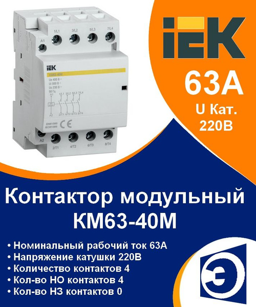 Контактор модульный КМ63-40 IEK 63А контакты 4НО катушка 220В AC/DC 4 ...