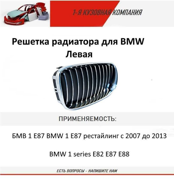 Решетка радиатора рестайлинг БМВ BMW E87 , ЛЕВАЯ , черная, хром ...